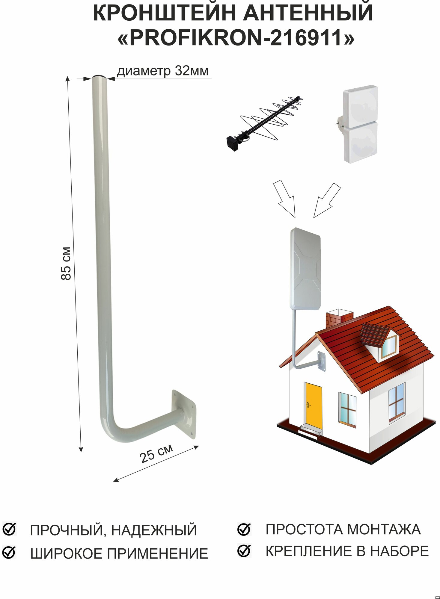 "PROFIKRON-32-216911" Кронштейн для антенн, вылет 0,25м, вверх 0,85м серый, диаметр 32мм
