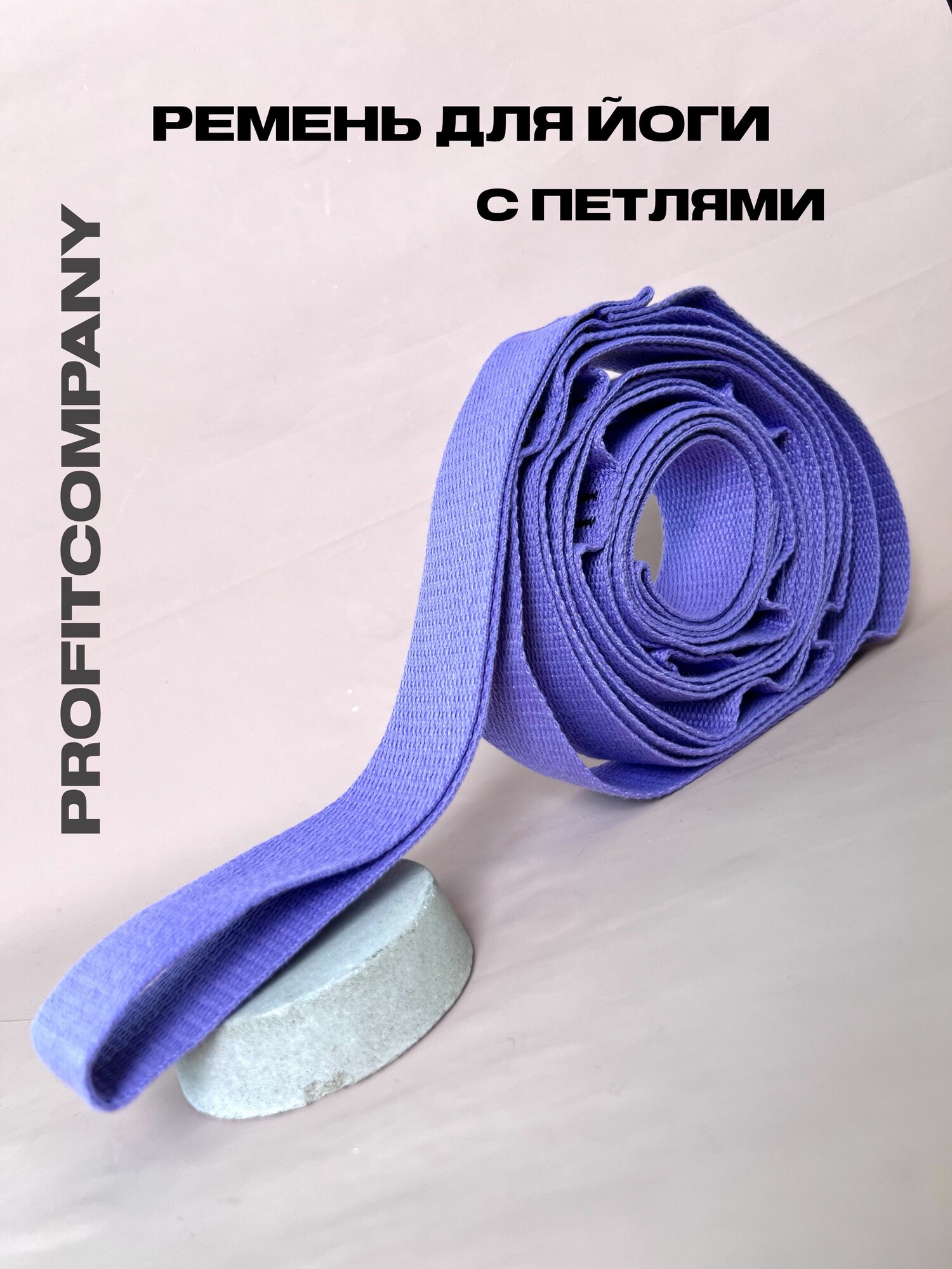 Тренировочный ремень для йоги с петлями PROFITCOMPANY / ремень для йоги хлопковый