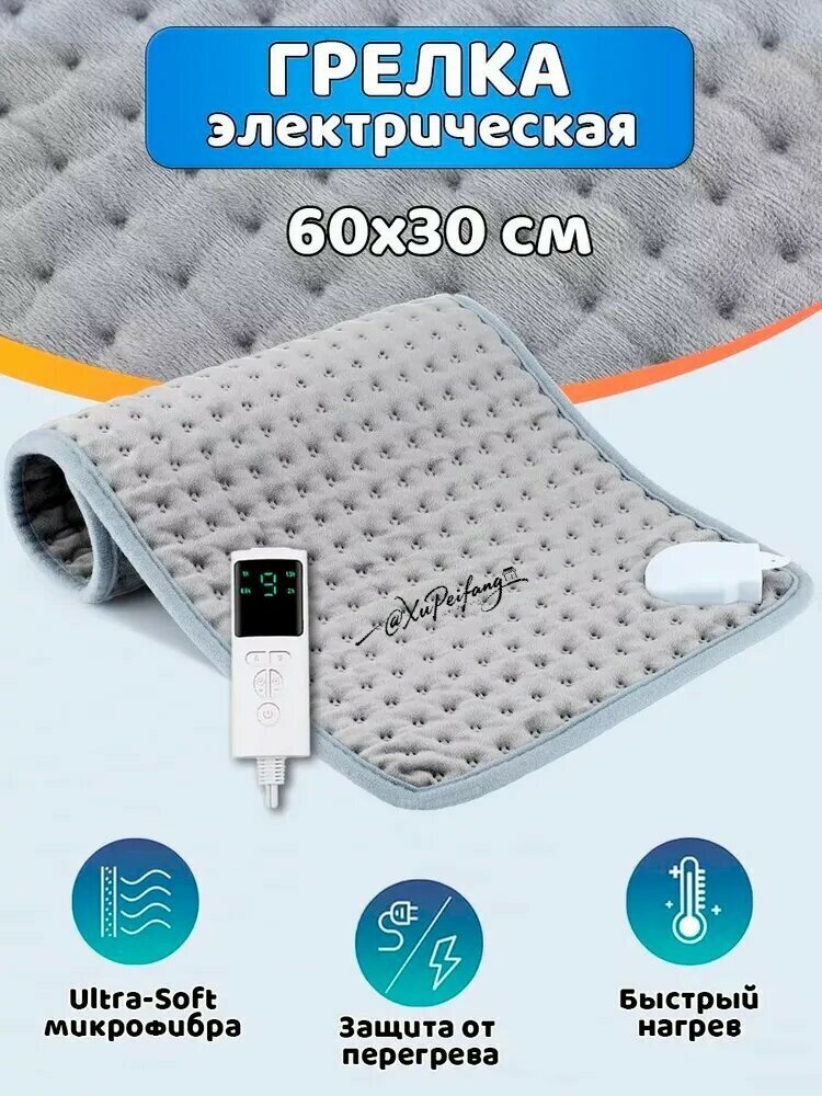 Грелка электрическая, электрогрелка для ног и тела, термоковрик, ковер с подогревом, 30*60