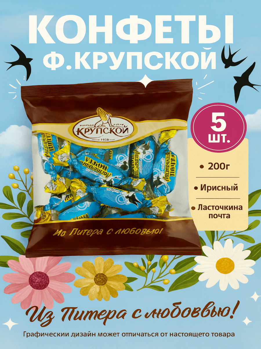 Конфеты Ф. Крупской Ласточкина почта, 200г x 5 упаковок