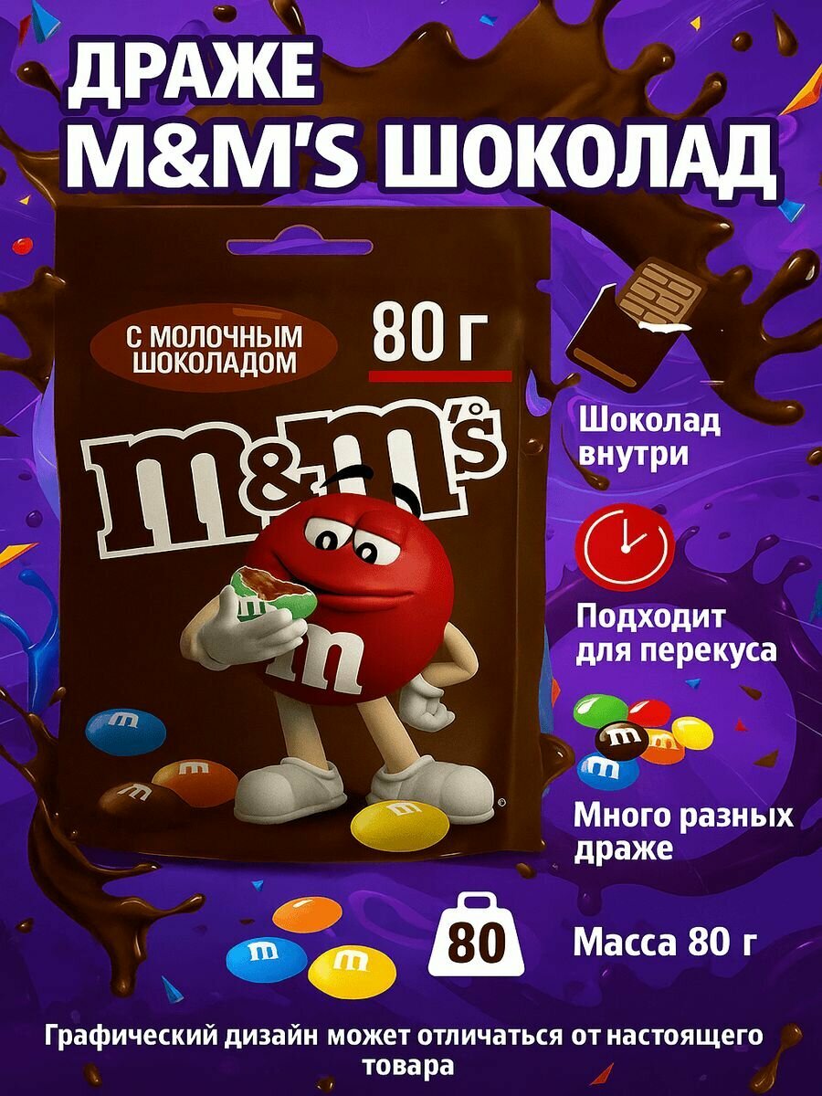 Драже M&M'S Шоколад, 80г