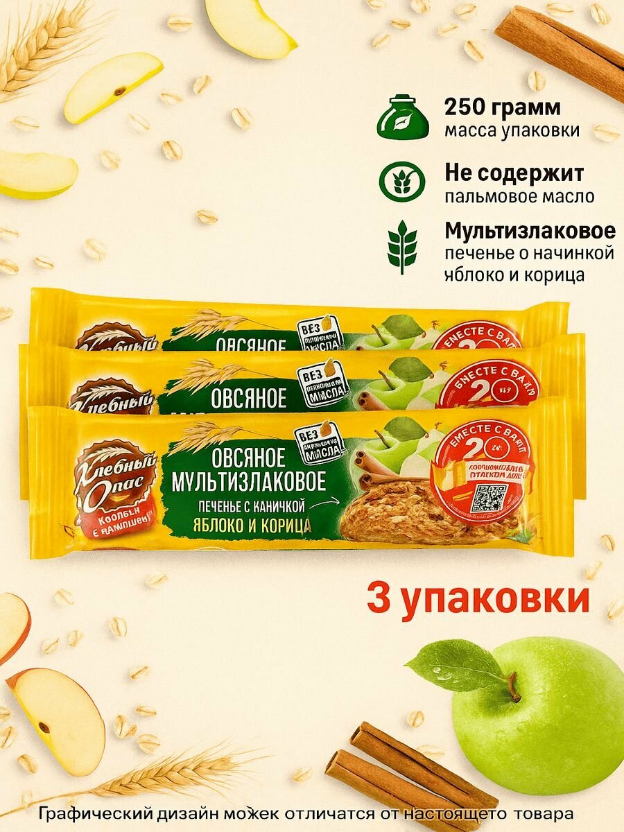 Печенье хлебный спас Овсяное Мультизлаковое с начинкой яблоко-корица, 250г x 3 упаковки