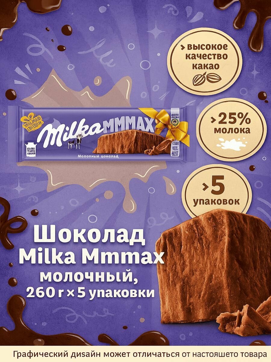 Шоколад Milka Mmmax молочный, 260г x 5 упаковок