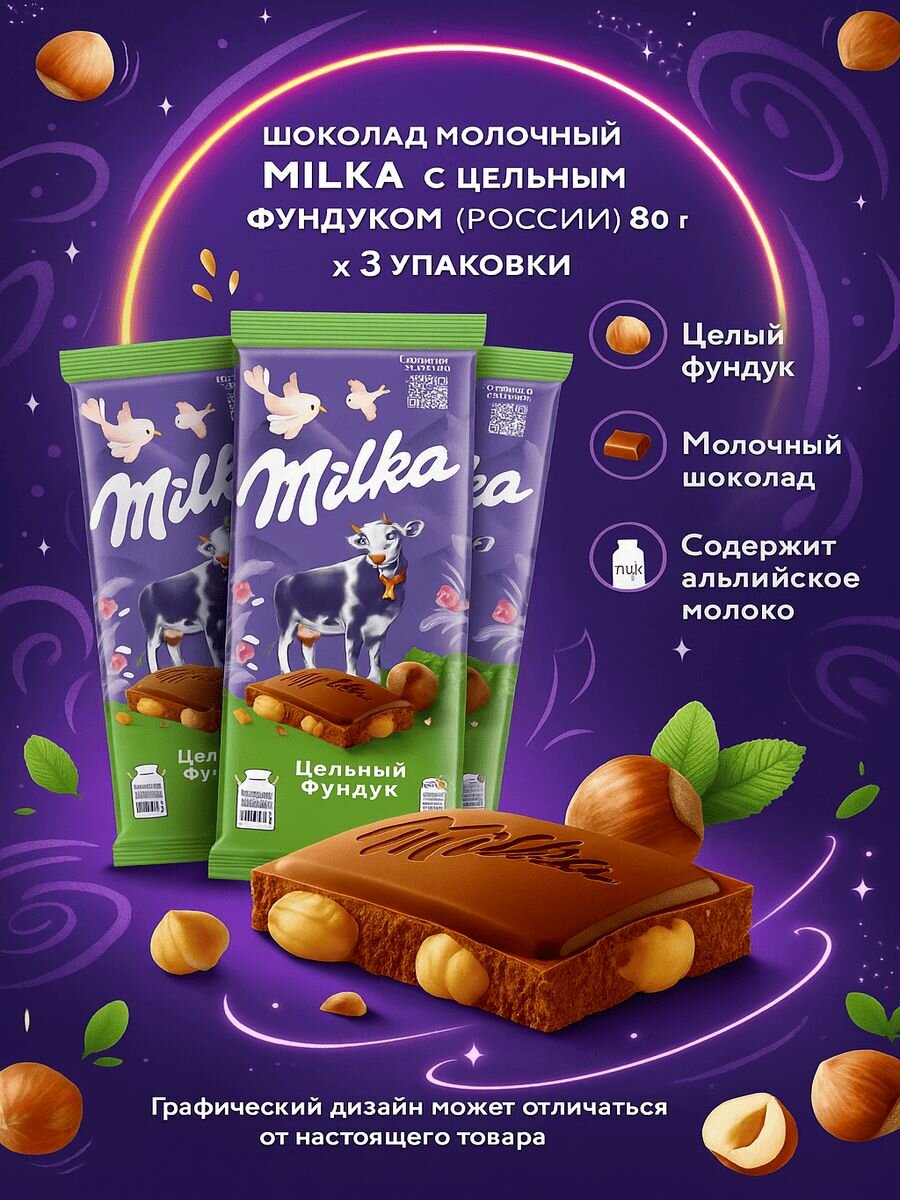 Шоколад молочный MILKA с цельным фундуком (Россия) 80г x 3 упаковки