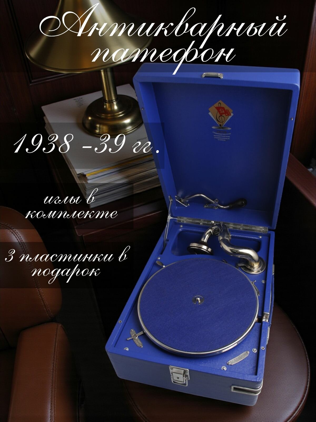 Антикварный патефон-чемоданчик, модель ПТ-3, Ленинградский граммофонный завод, НКМ Главширпотреб, 1938-39 гг.