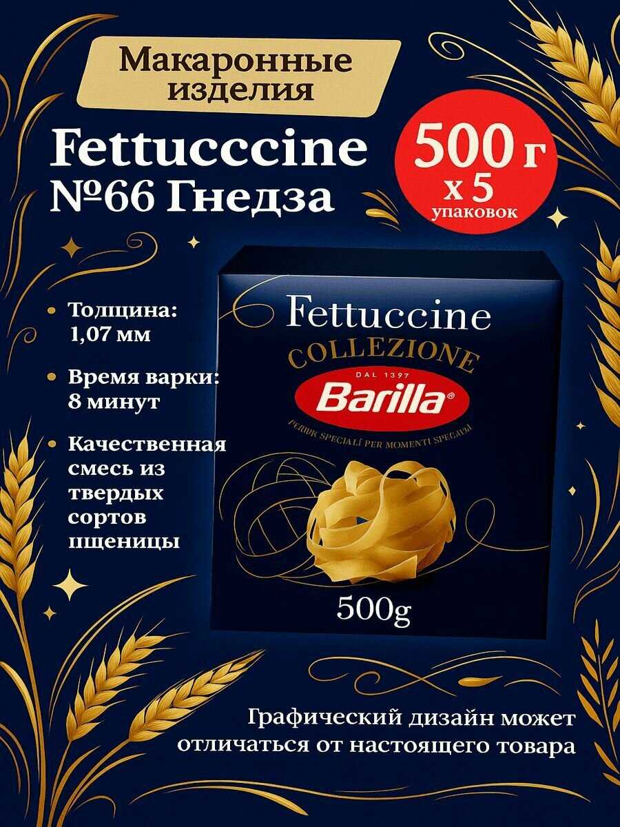 Макаронные изделия Barilla Fettuccine № 66 Гнезда 500 г x 5 упаковок