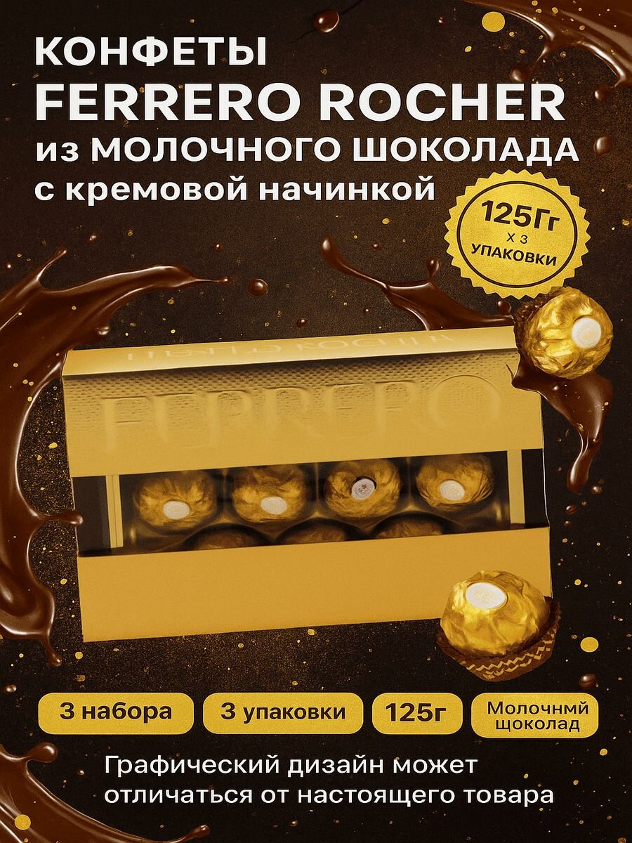 Конфеты FERRERO ROCHER из молочного шоколада с кремовой начинкой, 125г x 3 упаковки