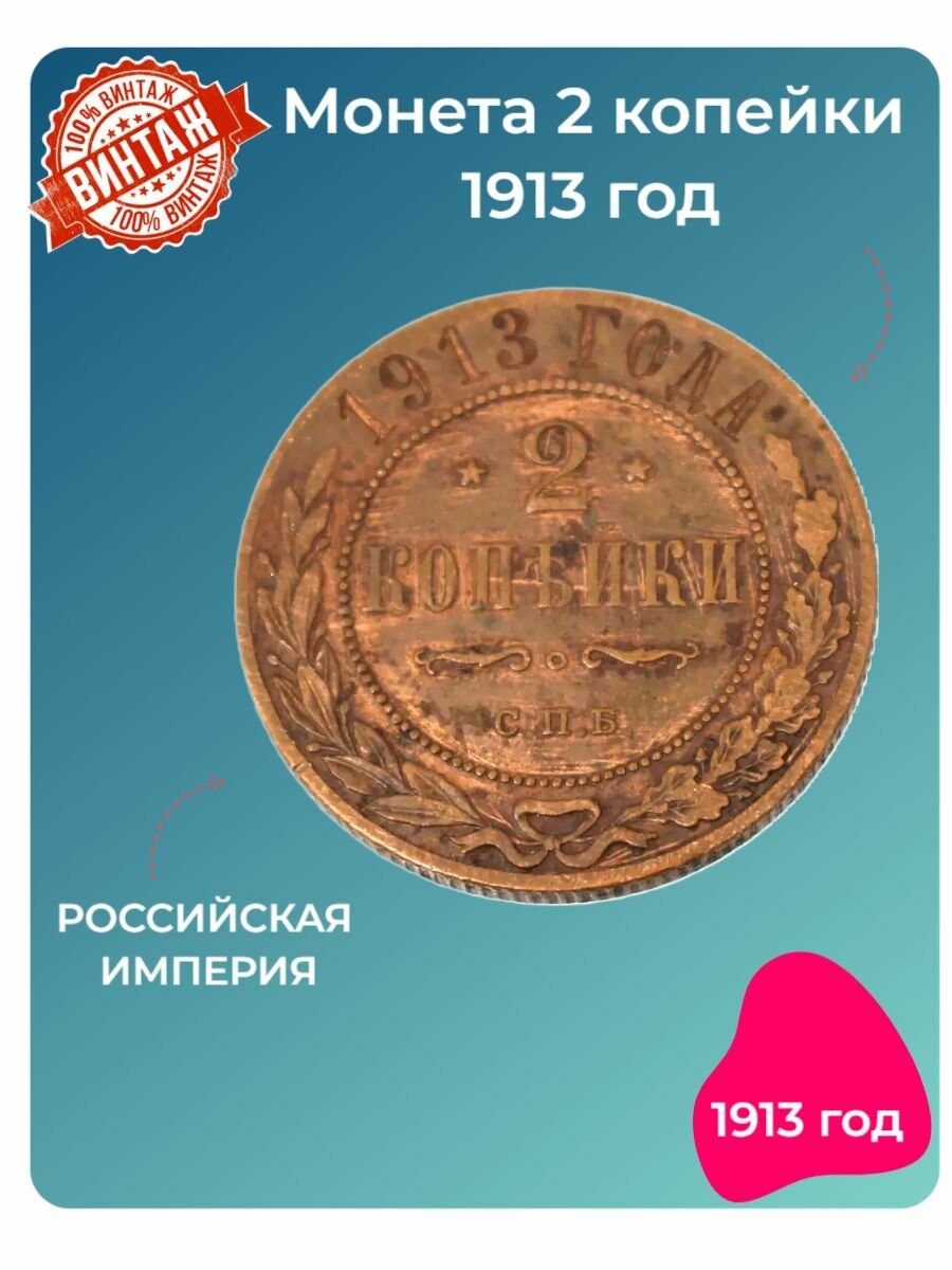 Медная российская монета две копъйки 1913 год
