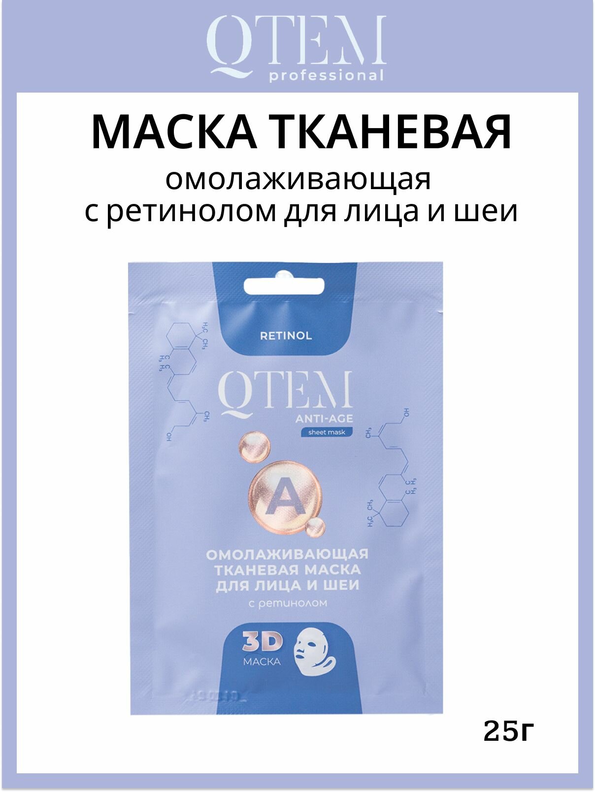 Маска тканевая Qtem омолаживающая с ретинолом для лица и шеи, 25 г