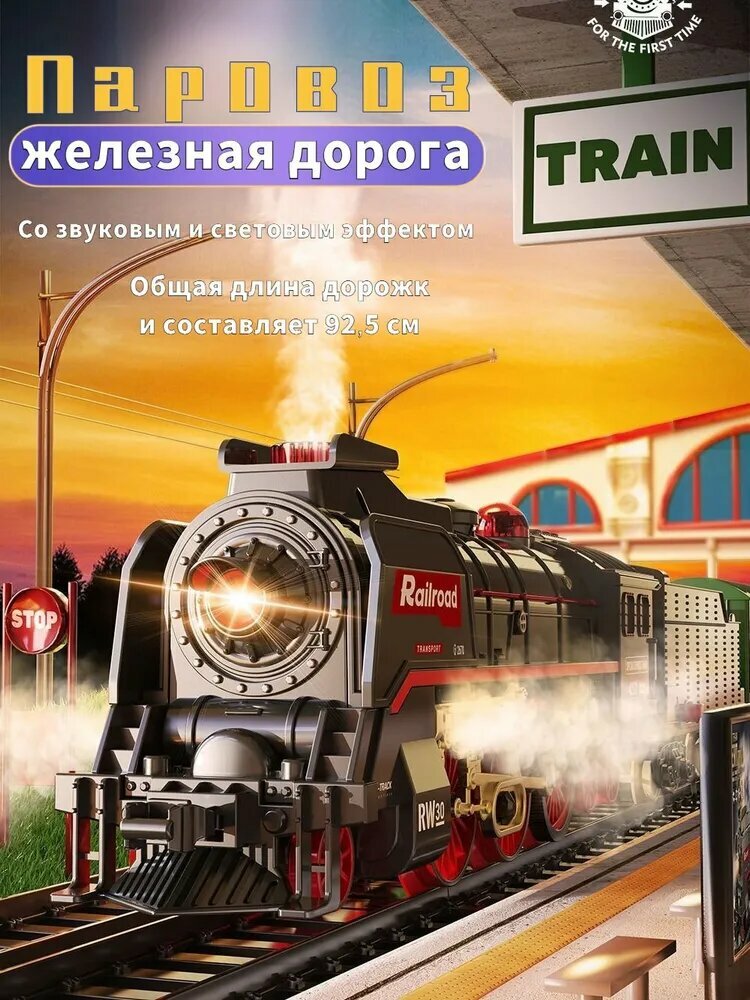 Железная дорога детская с электропоездом Galloy Smart, металлический паровоз, дым, светящийся прожектор, звук