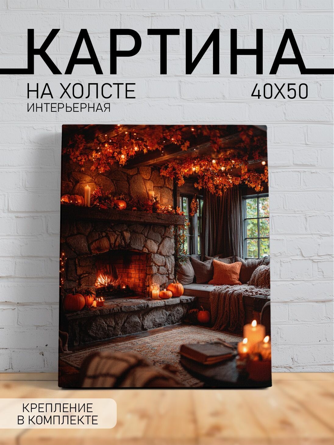 Картина на стену для интерьера на холсте с подрамником "Новый год. Камин", 40х50 см