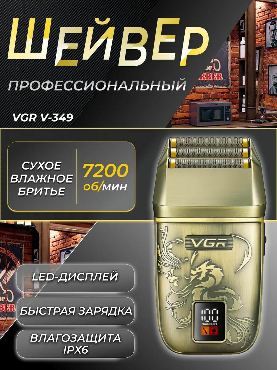 Профессиональная электробритва-шейвер для сухого и влажного бритья / V 349