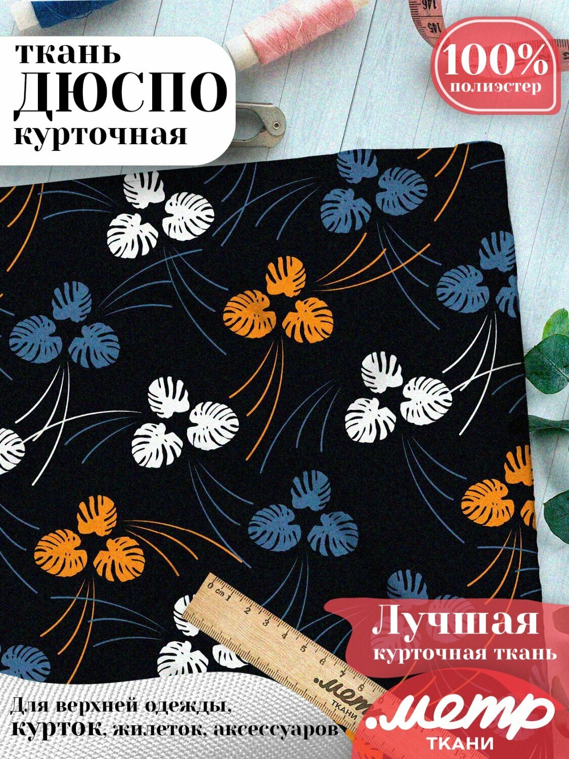 Дюспо 240T WR PU Milky, курточная ткань для шитья, 85 г/м , отрез 147х100 см, плащевая, принт