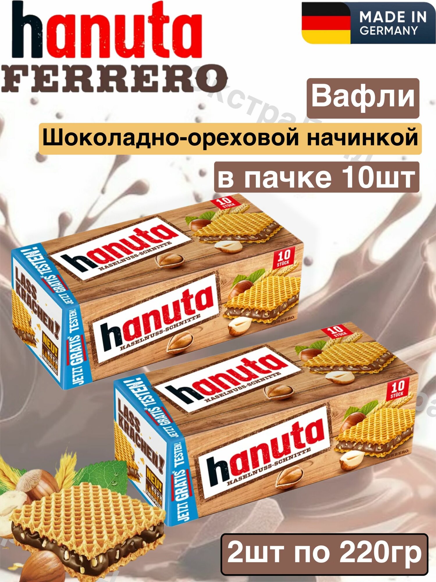 Вафли с шоколадной начинкой Ferrero Hanuta, 2шт по 200 гр