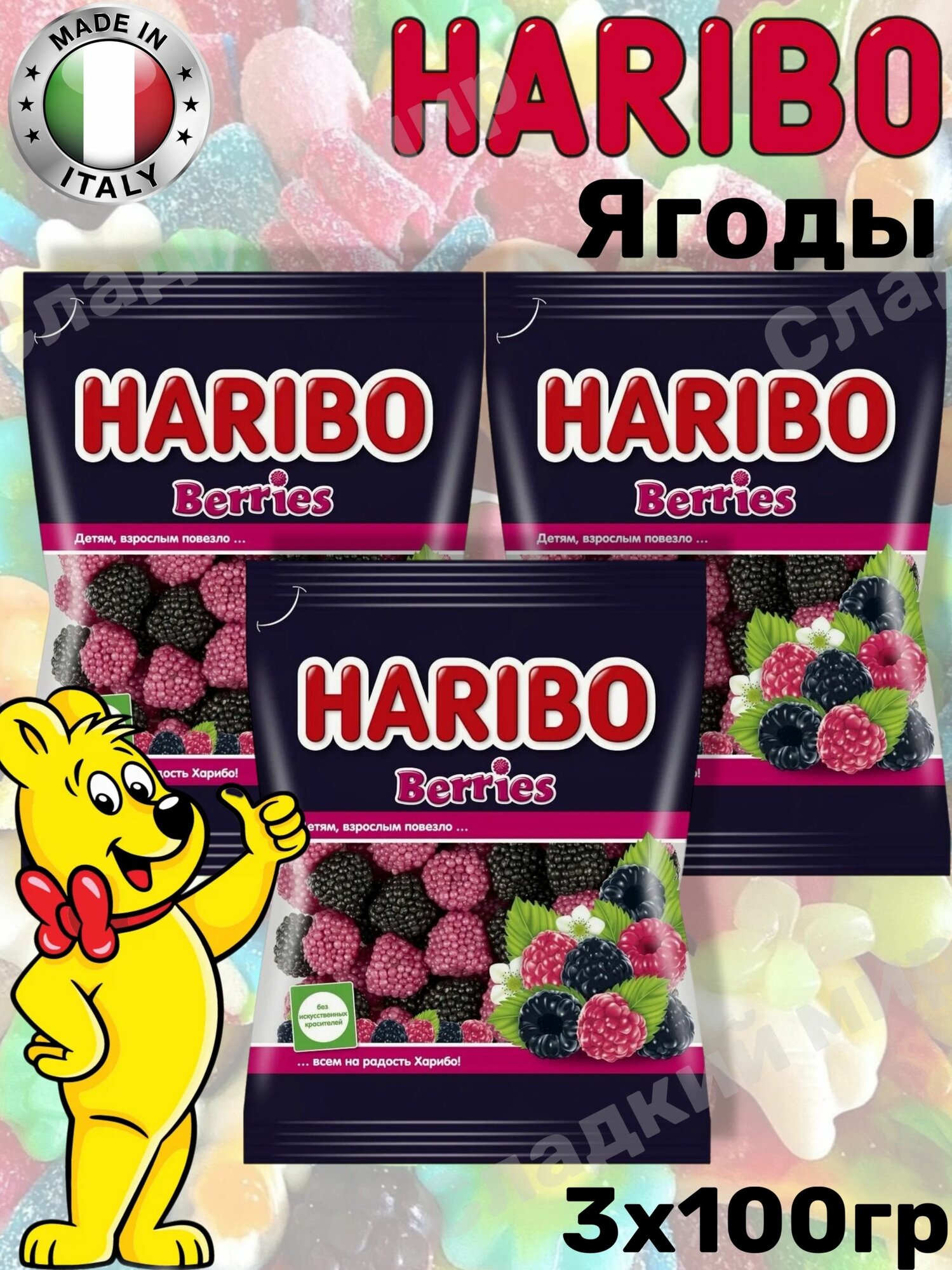 Мармелад жевательный Haribo Ягоды, 3шт по 100гр