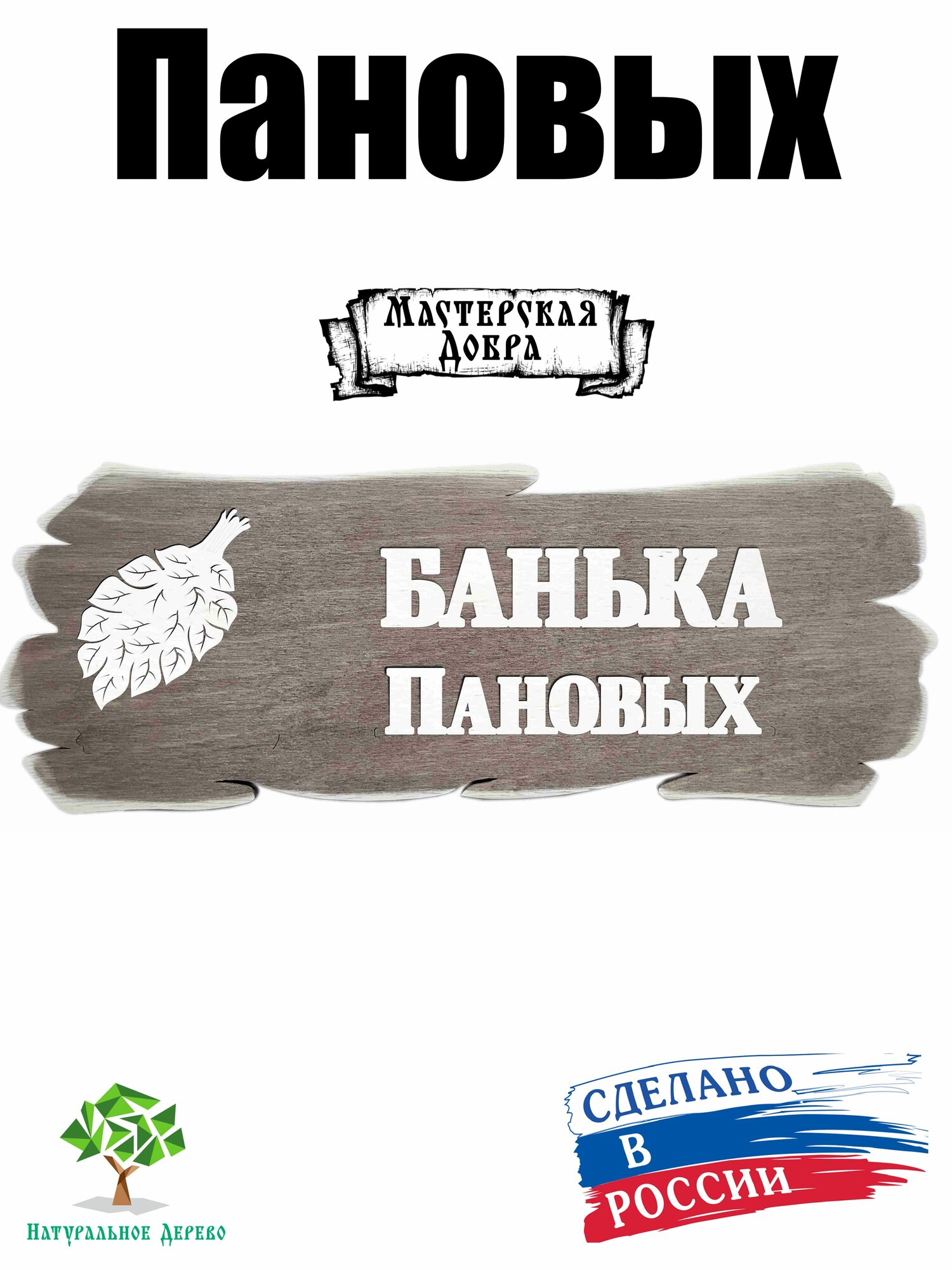 Пановых Банька. Табличка для бани