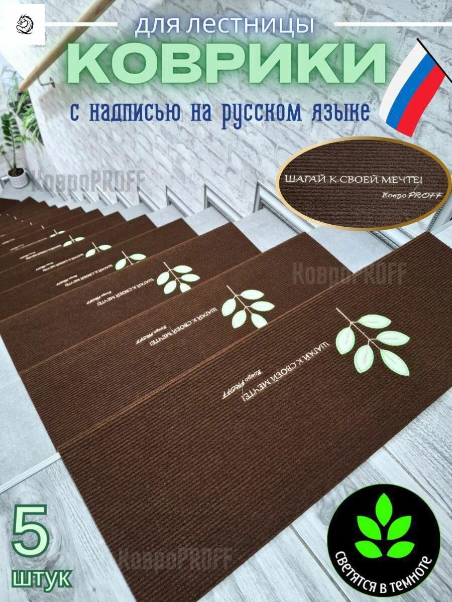 Светящиеся противоскользящие коврики для лестниц: набор 5 штук с силиконовой основой