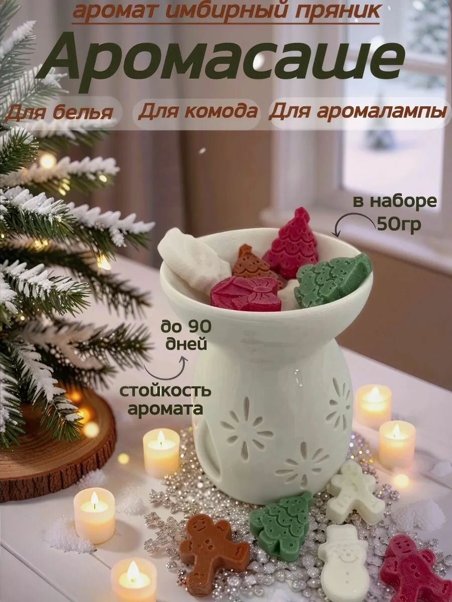 Аромасаше, ароматический мелтс 50гр, имбирный пряник