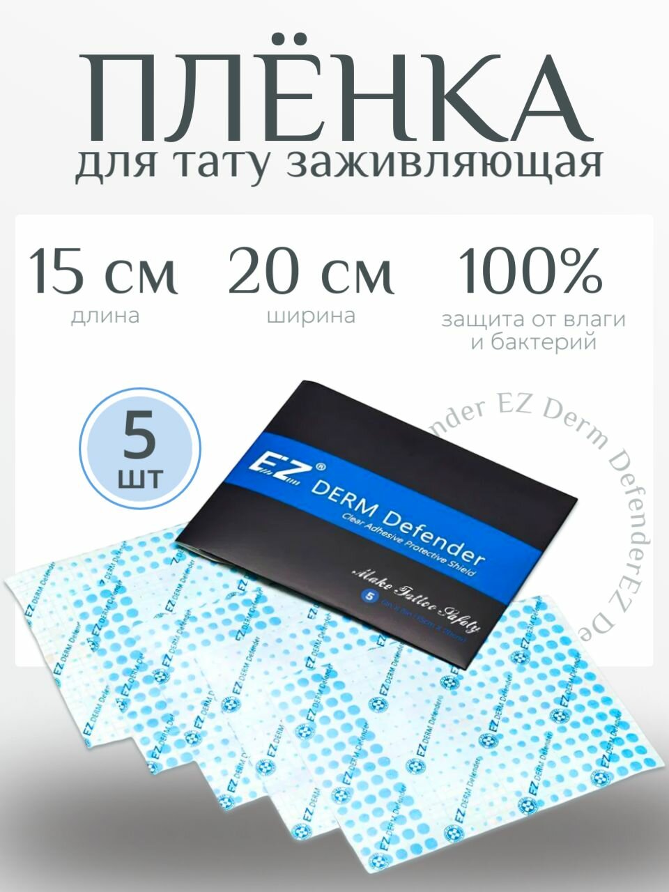 Заживляющая пленка для тату EZ Premium (5 листов 15х20 см)