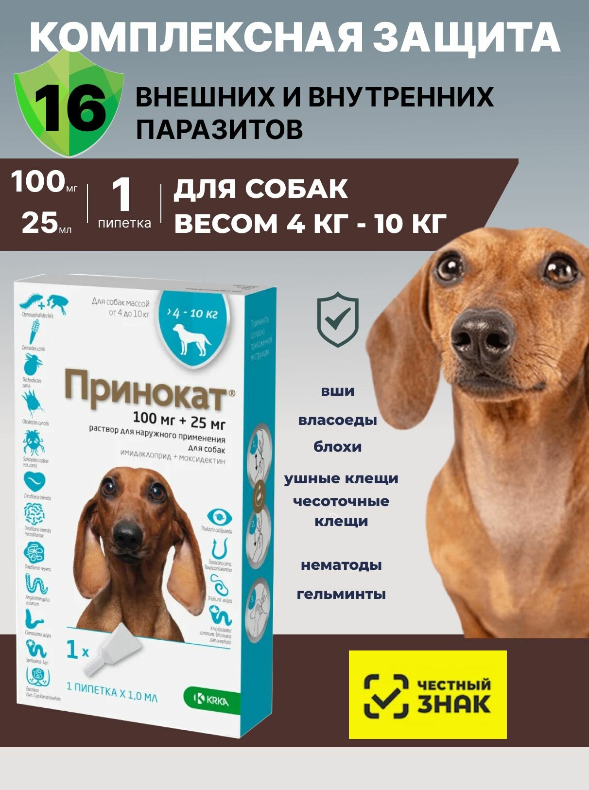 Принокат Для собак От глистов вшей блох клещей Капли на холку 100/25мг, 1мл, №1