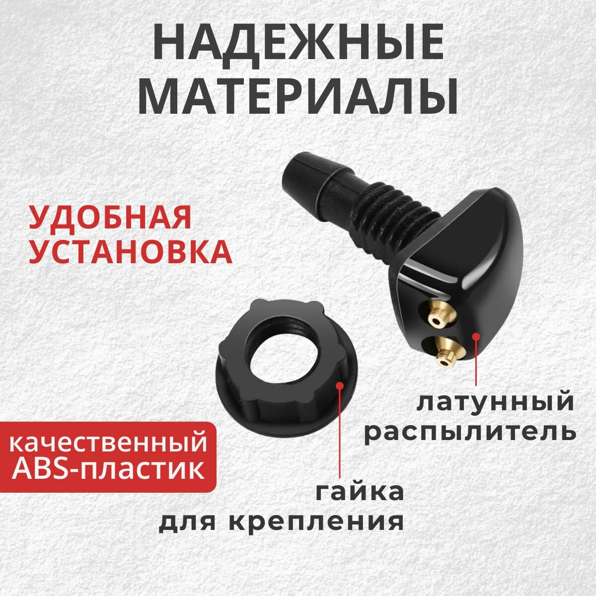 Форсунки омывателя лобового стекла / универсальные распылители / 2 шт.