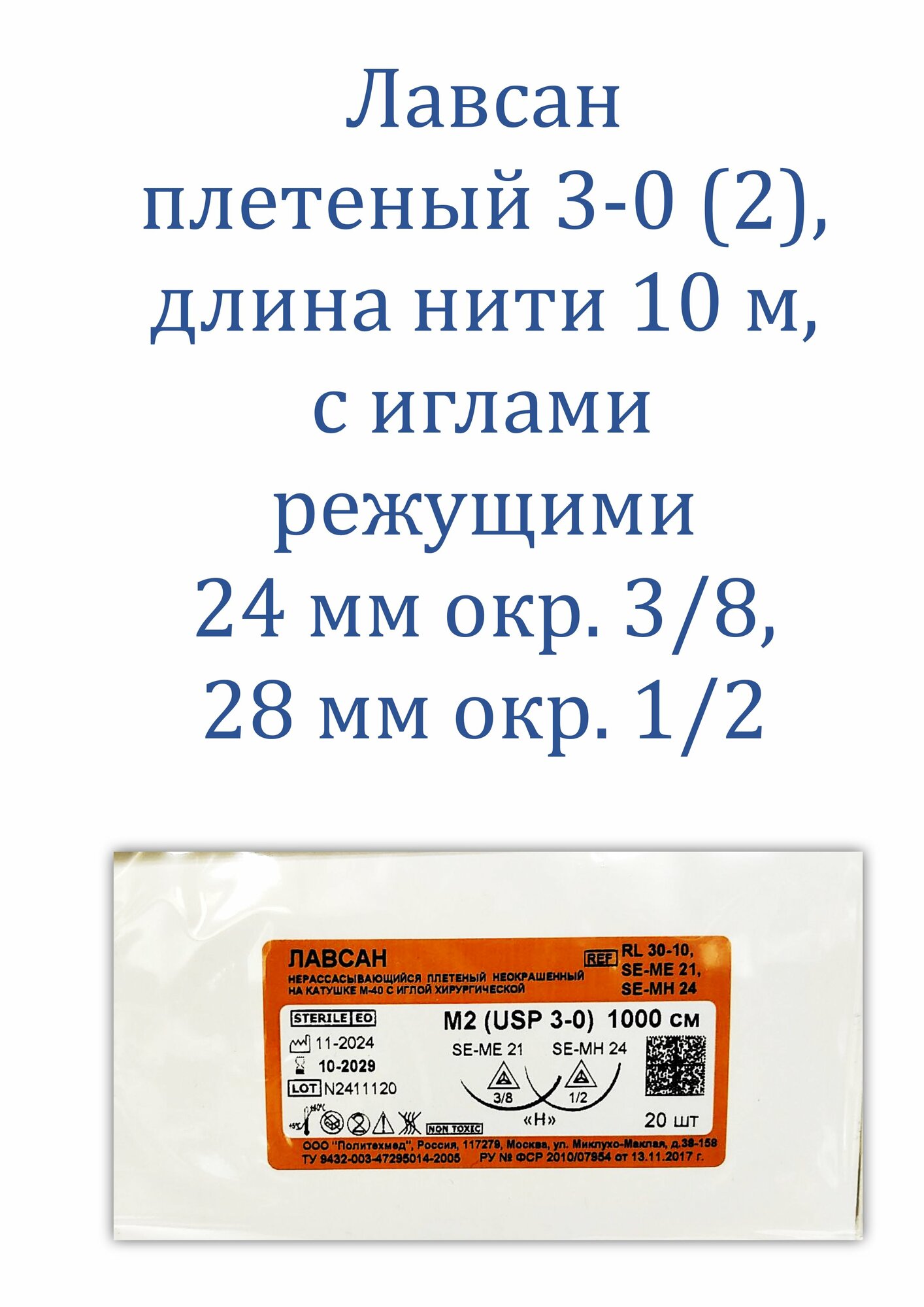 Лавсан плетеный 2/0 (3) 1000 см на катушке М-40 с иглами режущими 24 мм, окружность 3/8 и 28 мм, окружность 1/2