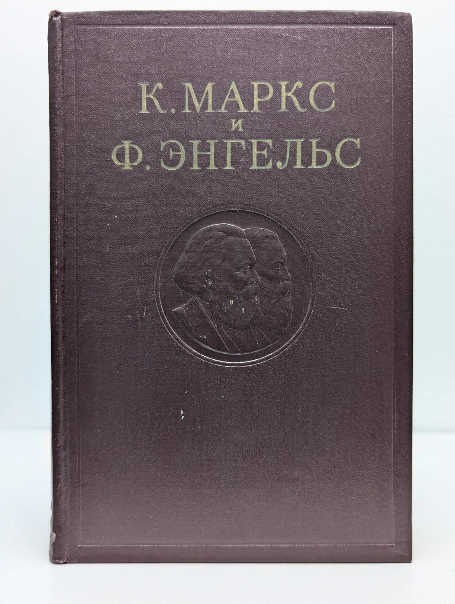 К. Маркс и Ф. Энгельс. Сочинения. Том 17 Маркс Карл Генрих, Энгельс Фридрих 1960