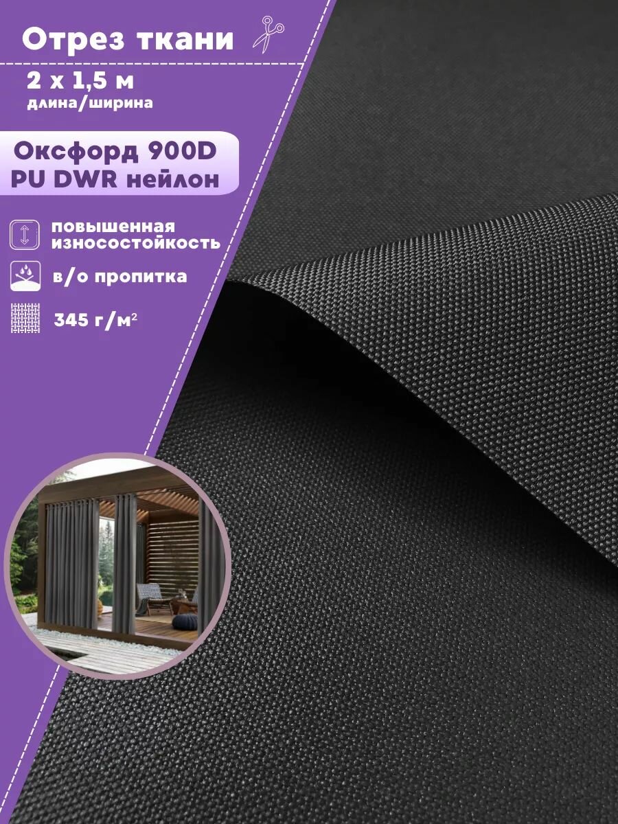 Ткань Оксфорд/Oxford нейлон 900D PU/Южная Корея, пропитка водоотталкивающая, цв. т. серый, ш-150 см, отрез 2 метра