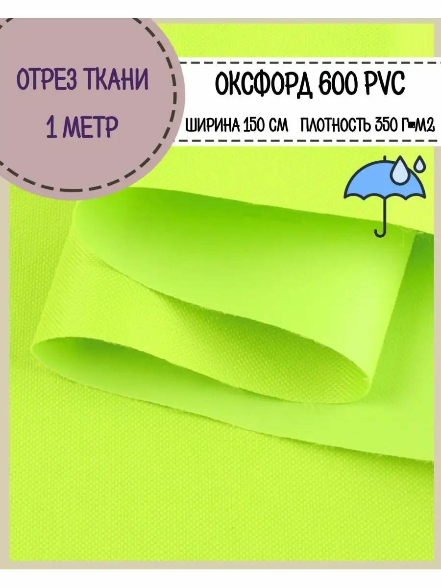 Ткань Оксфорд Oxford 600D PVC (ПВХ), водоотталкивающая, цв. неон-лимон, отрез 1 метр