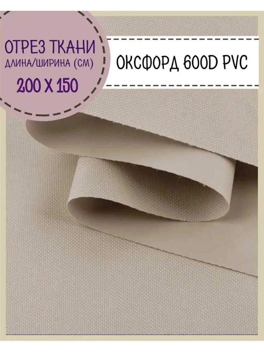 Ткань Оксфорд Oxford 600D PVC (ПВХ), водоотталкивающая, цв. бежевый, отрез 2 метра