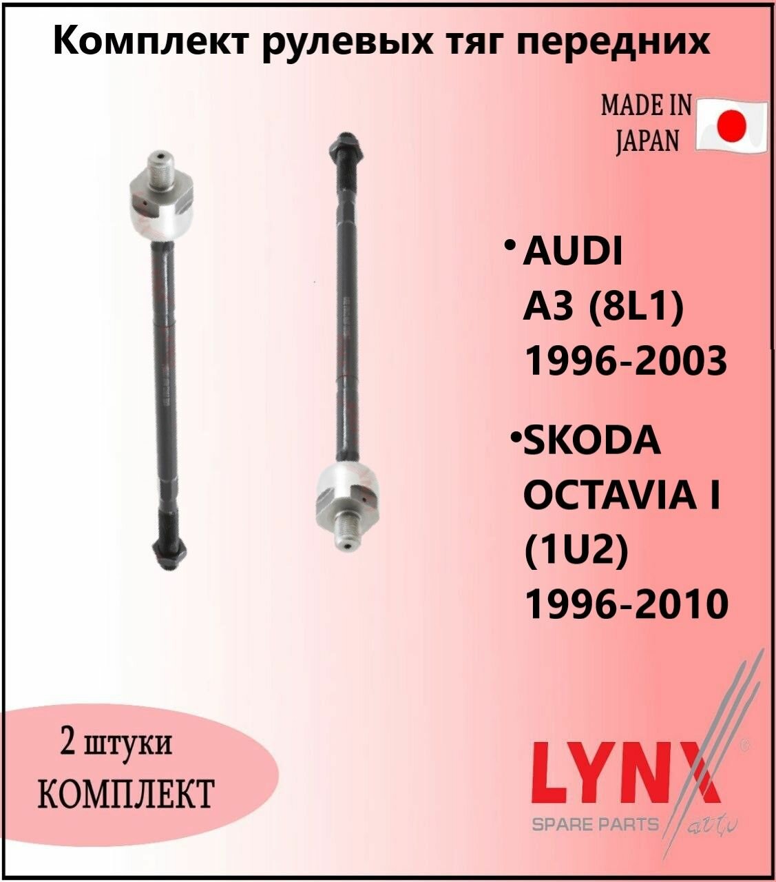 Комплект рулевых тяг передних, ауди а3 / AUDI A3 (8L1) 1996-2003, шкода октавиа / SKODA OCTAVIA I (1U2) 1996-2010