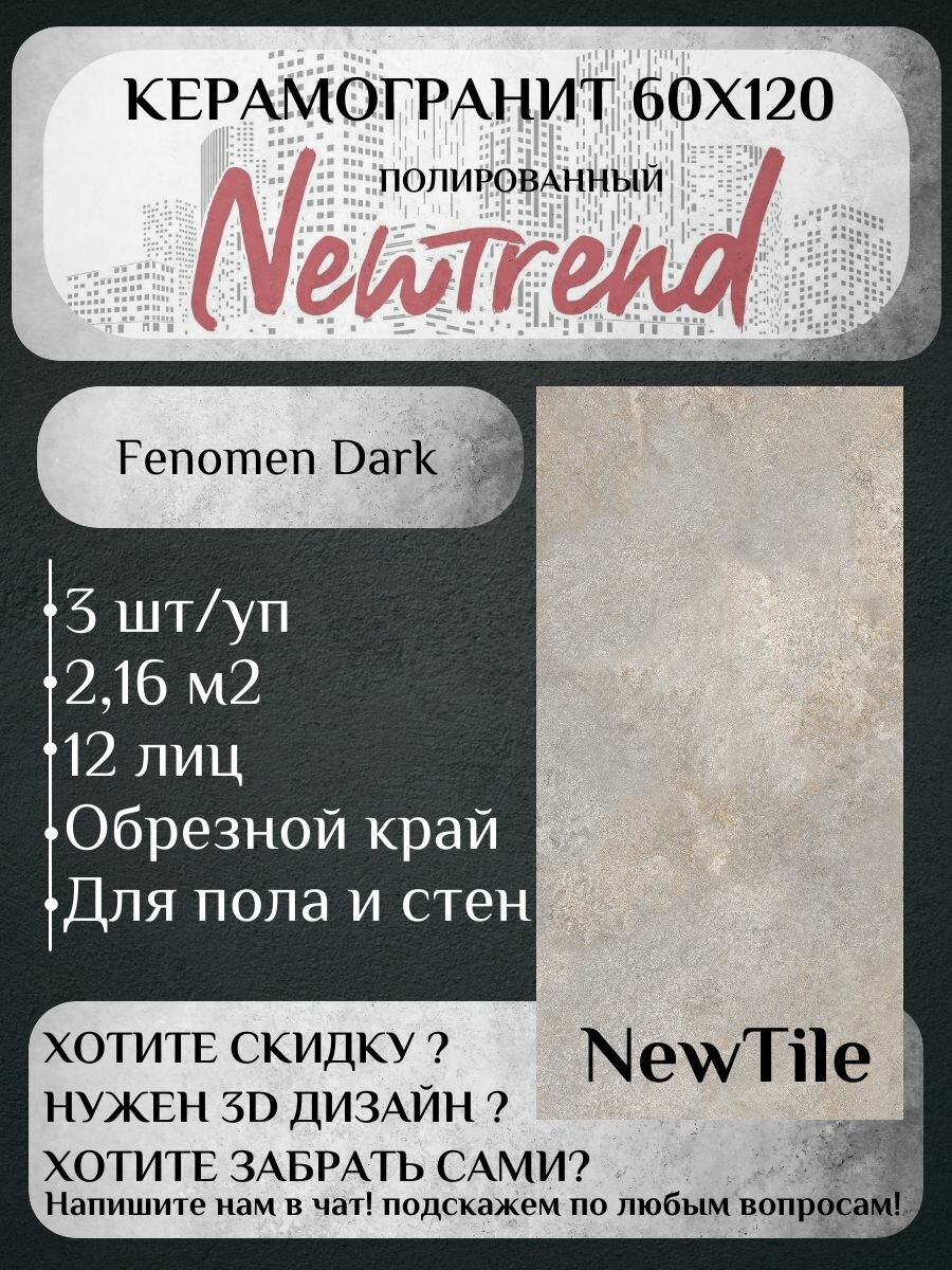 60120FEM55P NEWTREND Fenomen Dark Керамогранит полированный 600x1200