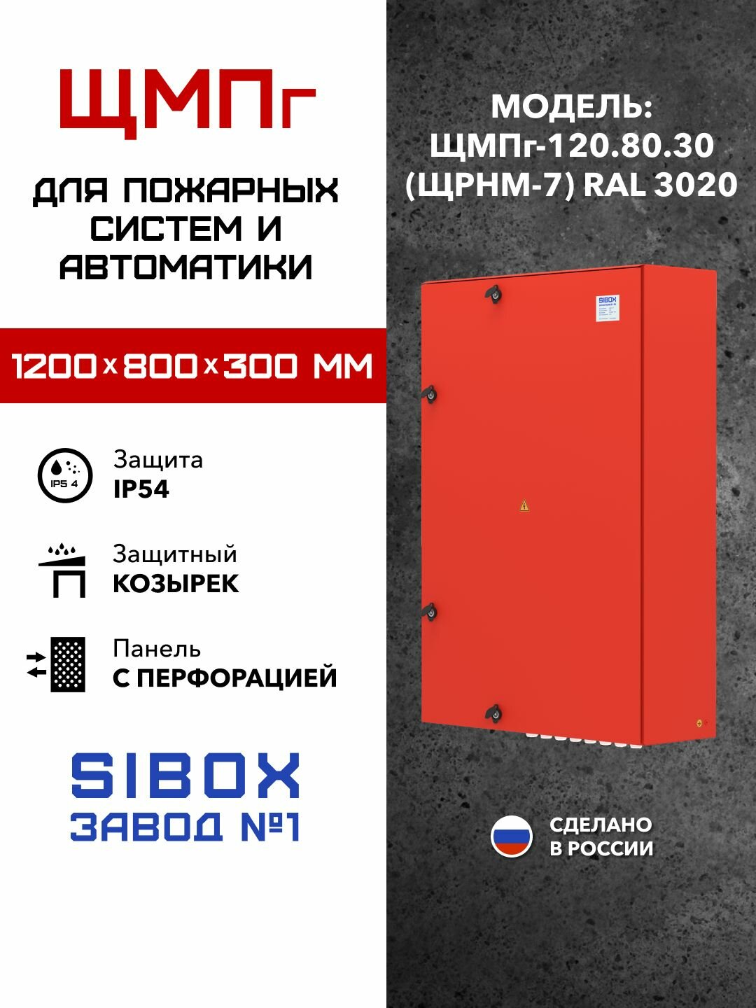 Щит монтажный навесной красный 1200х800х300 мм, металлический, ЩМПг, RAL 3020, уличный IP54, шкаф SIBOX для пожарной автоматики, щрнм