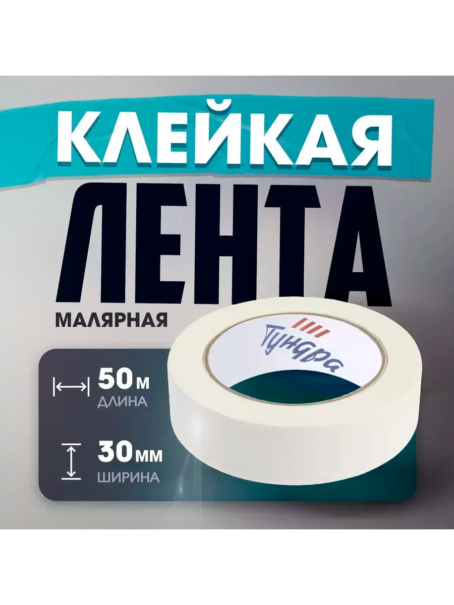 Скотч малярный лента самоклеящаяся