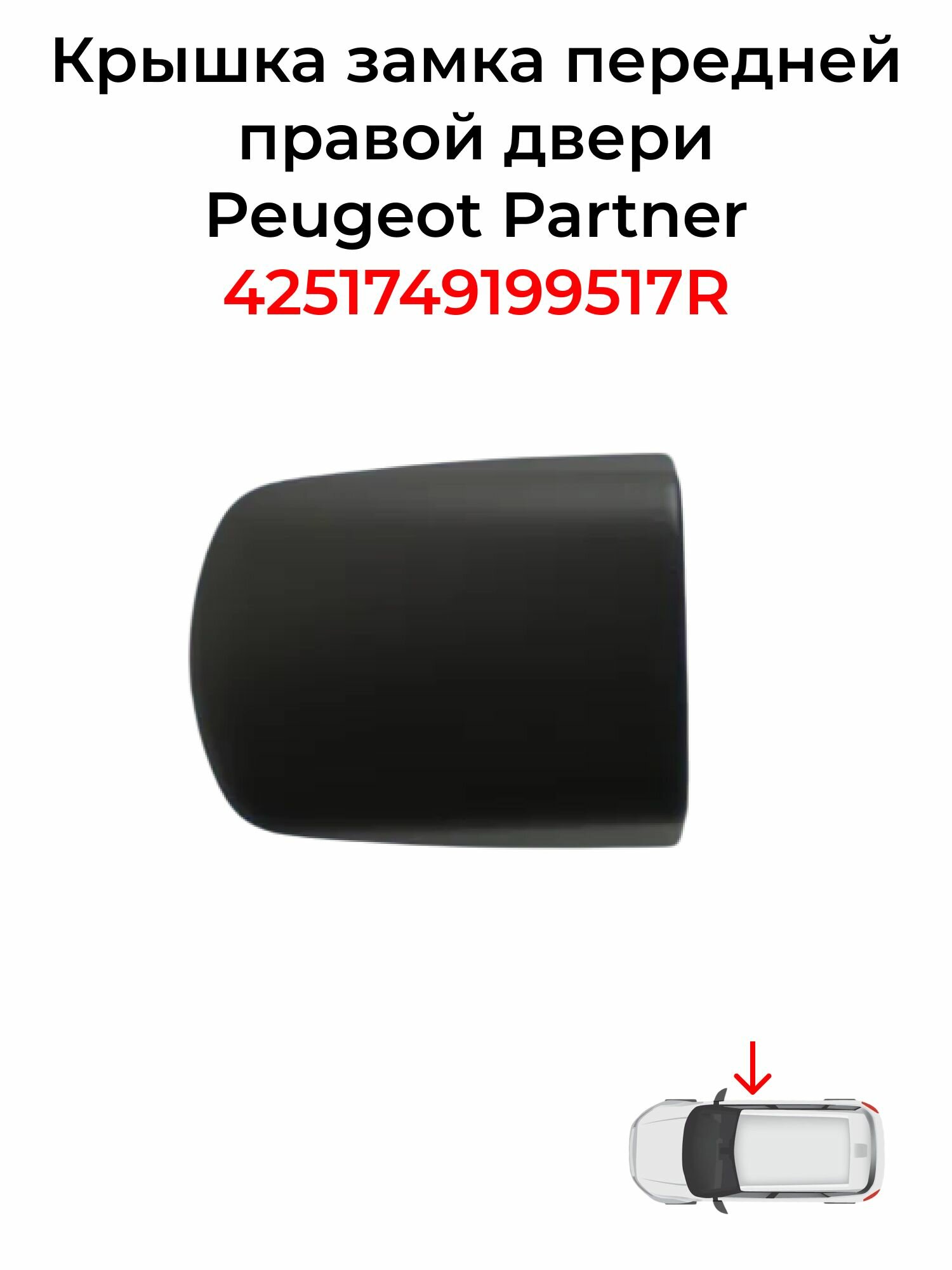 Крышка замка передней правой двери Peugeot Partner