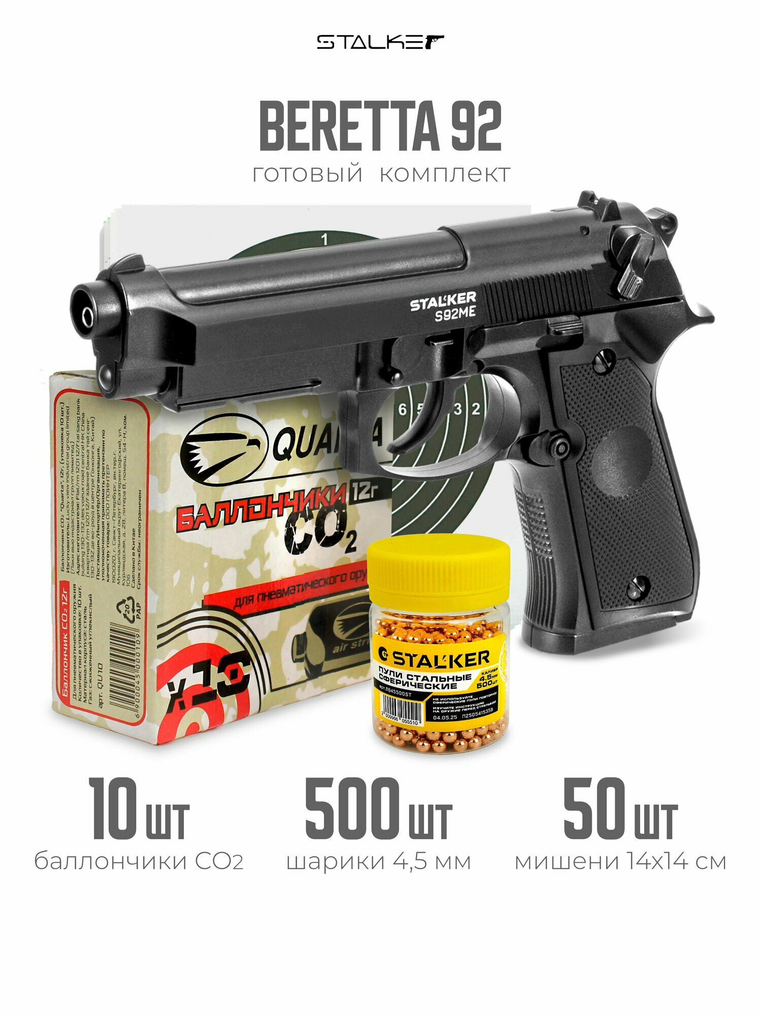 Пневматический пистолет Stalker S92ME Beretta 92 4,5 мм металлический + комплект 10 баллончиков 500 шариков 50 мишеней