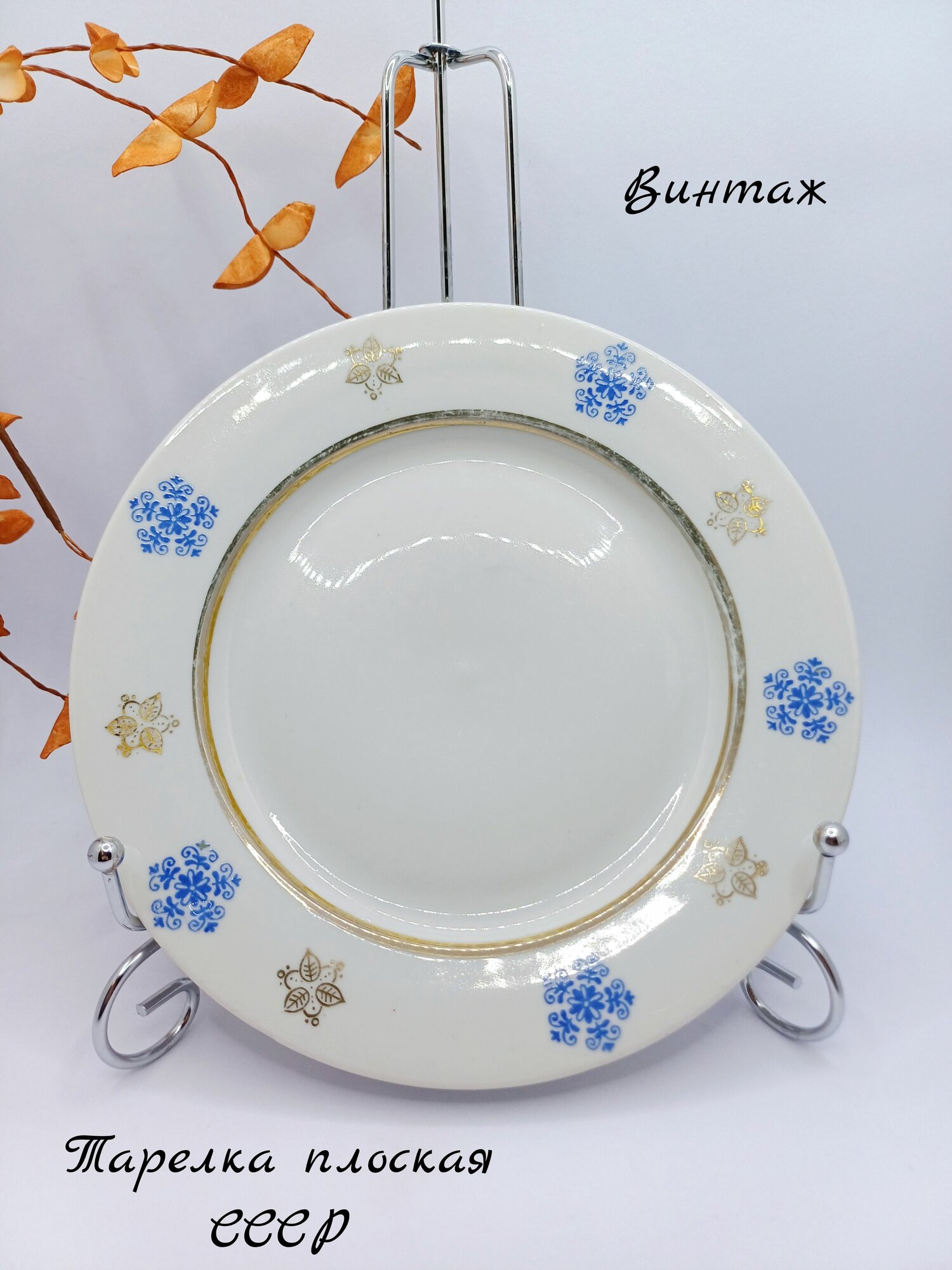 Тарелка плоская с растительным орнаментом винтажная, фарфор, золочение, Дружковский фарфоровый завод СССР