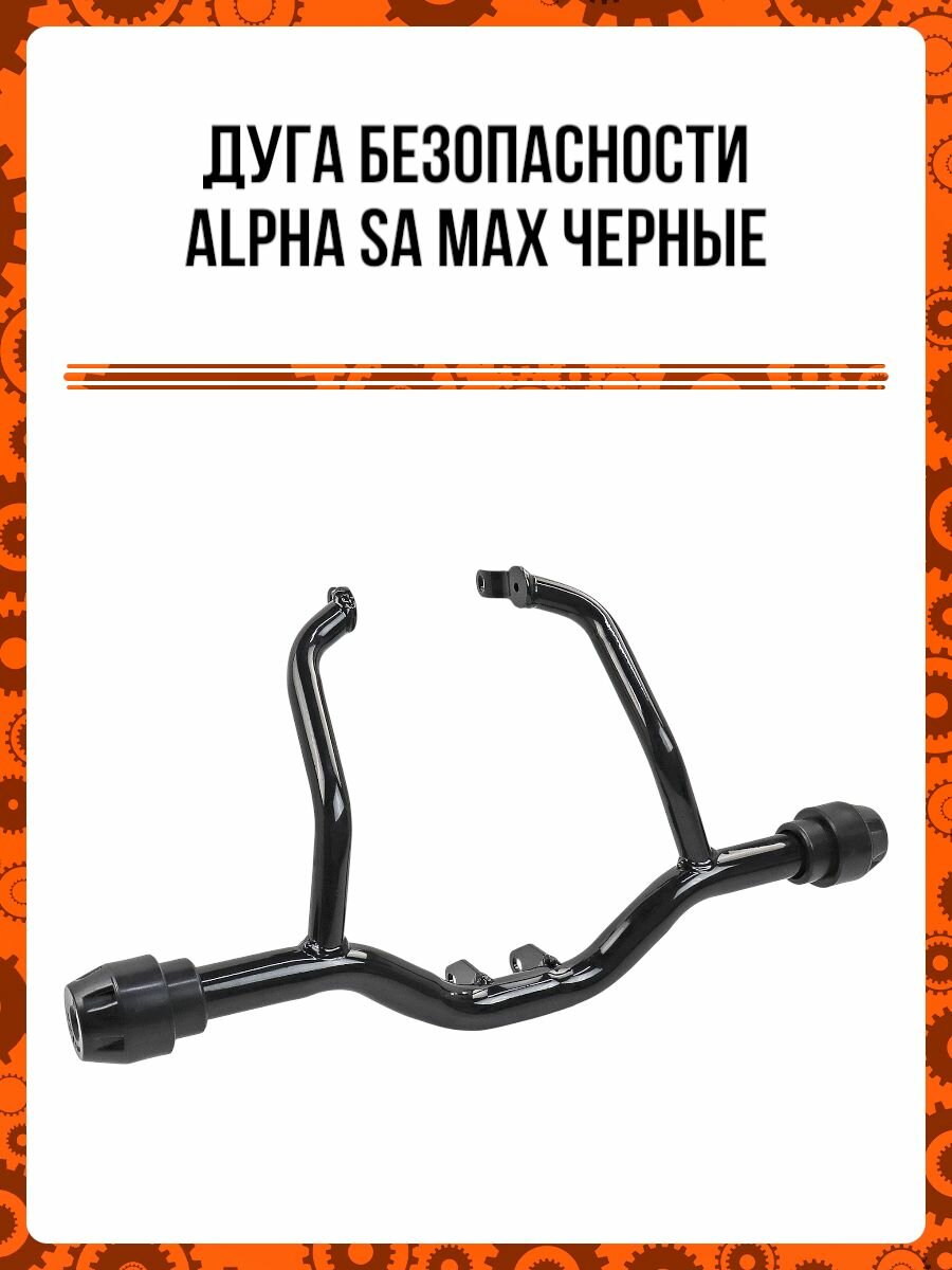 Дуга безопасности Alpha SA Max черные