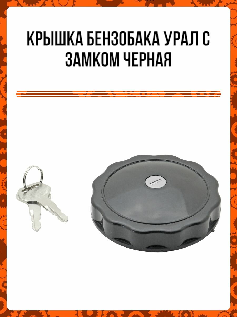 Крышка бензобака Урал с замком черная