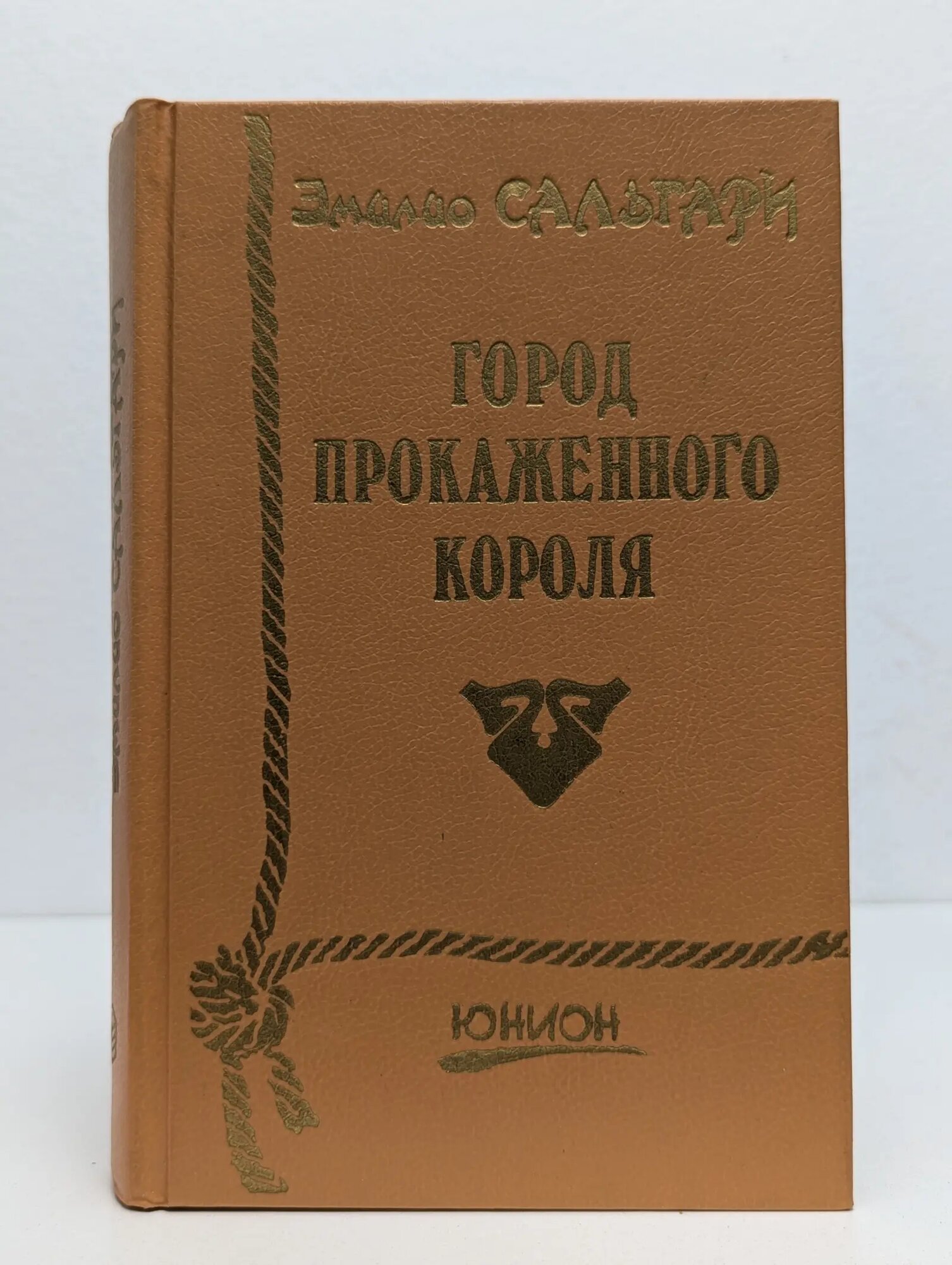 Город прокаженного короля Сальгари Эмилио Карло Джузеппе Мария 1992