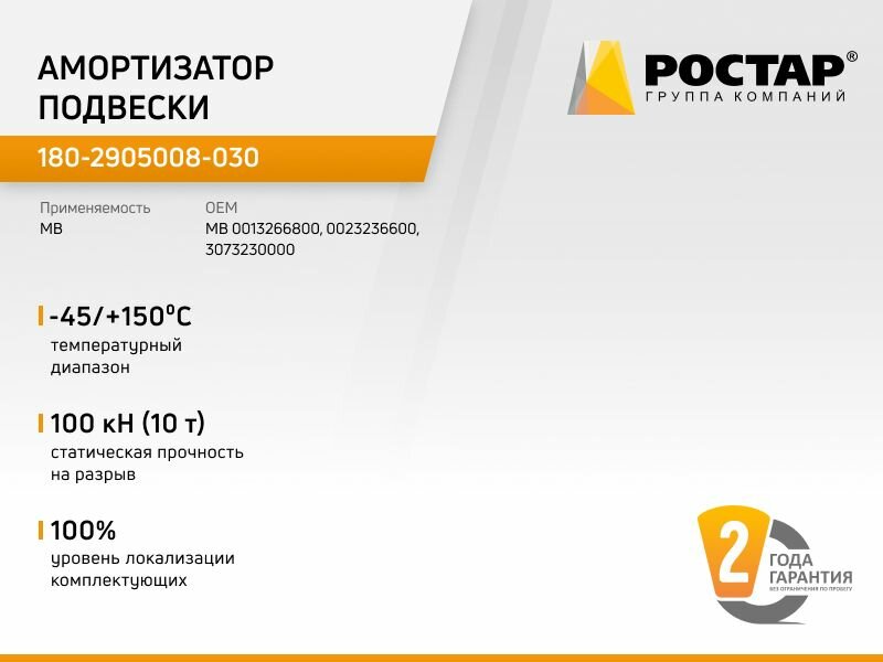 Амортизатор ростар в сборе 180-2905008-030 для грузовой техники МВ