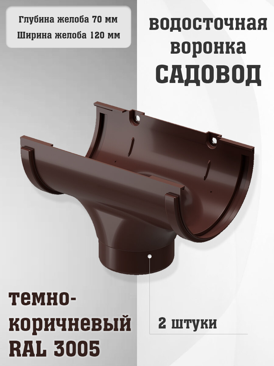 2 штуки воронок желоба ПВХ Садовод 120 мм темно-коричневые (RAL 8019) воронка сливная водосборная