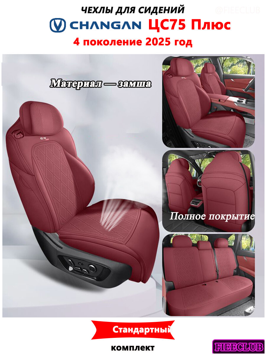 Чехлы для сидений Чанган ЦС75 Плюс 2025 год 4 поколение, рестайлинг Материал: замша Changan CS 75 PLUS 4 поколение
