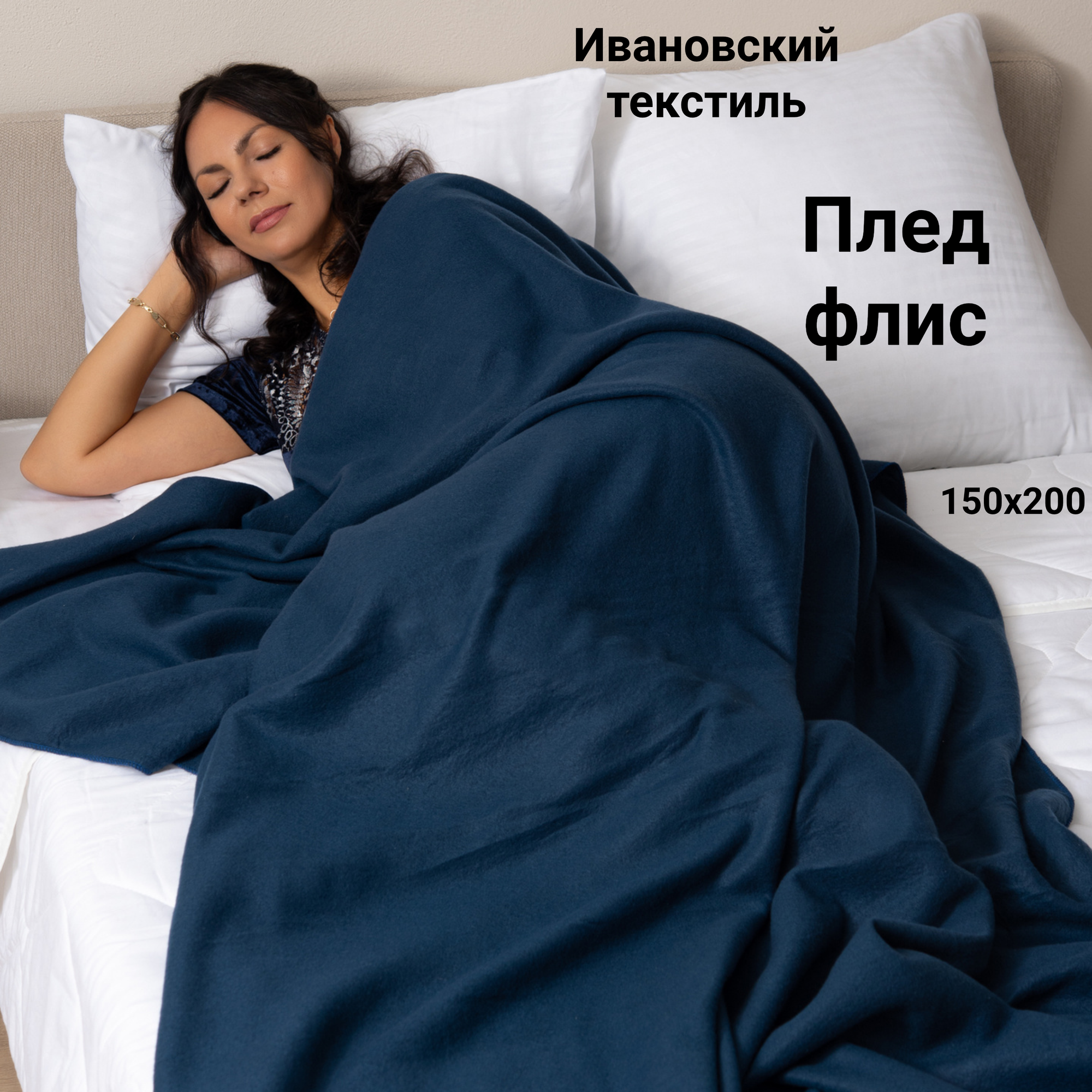 Плед 150х200, флис, 100% полиэстер, "Темный деним", Адель.