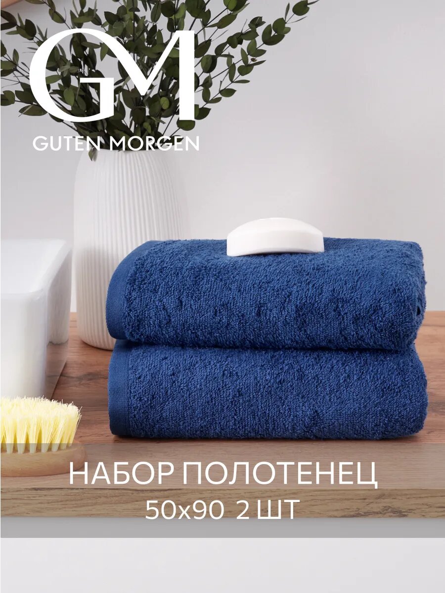 Набор полотенец махровых, Guten Morgen, Лимож 50х90 см (2 шт.) , хлопок 100% 400 г/м2