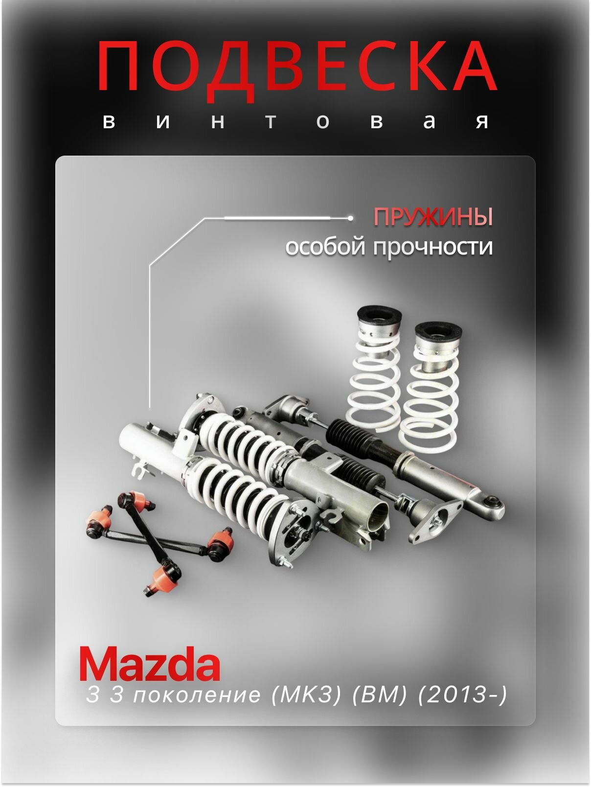 Комплект винтовой подвески (койловеры) SB Mazda 3 3 поколение (MK3) (BM) (2013-) с регулировками высоты (фултап), жесткости (32 регулировки) и развала (см хар-ки), MZD005