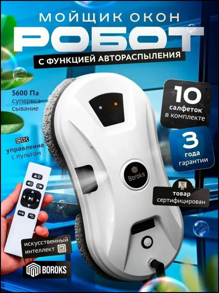 Робот для мойки окон робот-пылесос для окон с распылением, белый