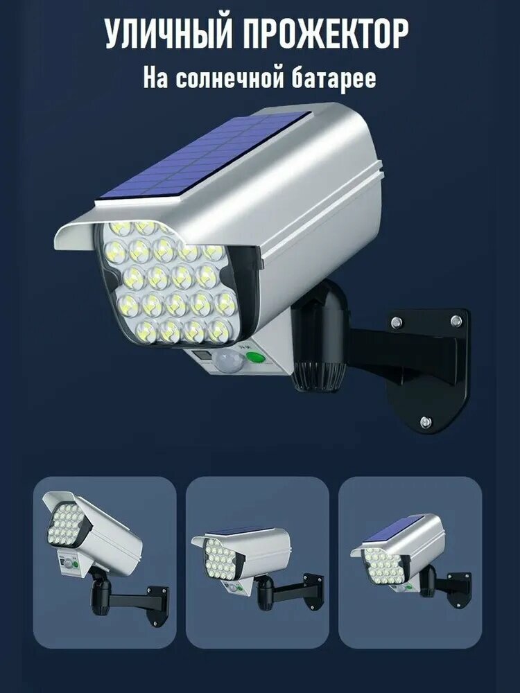 Мощный уличный светодиодный светильник аккумуляторный Solar Lamp, прожектор 2 в 1 с датчиком движения, муляж камеры наблюдения на солнечной батарее, с пультом дистанционного управления