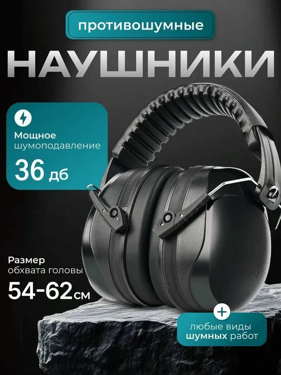 Противошумные наушники строительные, 36 дБ