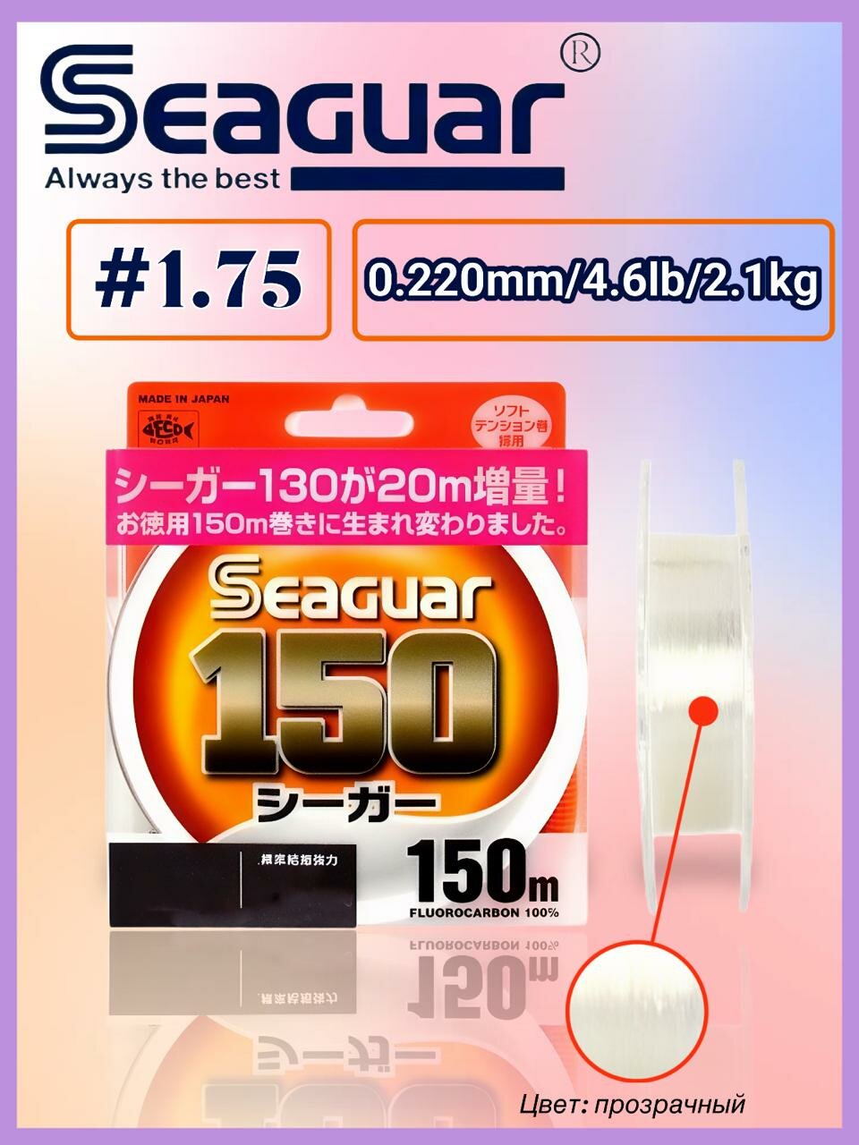 Флюорокарбон Seaguar 150m #1.75 (0.220mm/4.6lb/2.1kg)